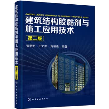建筑结构胶黏剂与施工应用技术（第二版）