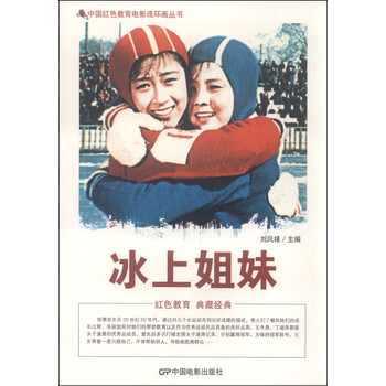 中国红色教育电影连环画丛书：冰上姐妹