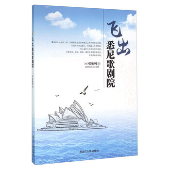 现货  飞出悉尼歌剧院9787207105301黑龙江人民