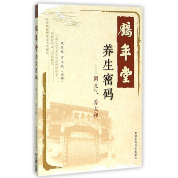 鹤年堂养生密码--调元气养太和