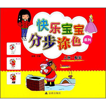 快乐宝宝分步涂色系列：人物·服装