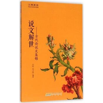 说文解世