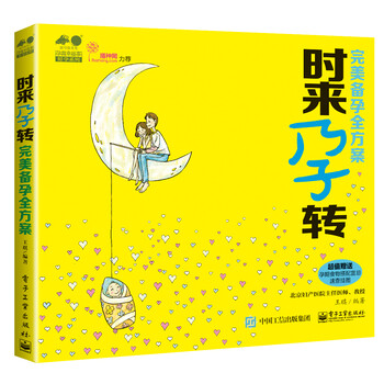 完美备孕全方案时来孕转9787121270109电子工业王琪编著