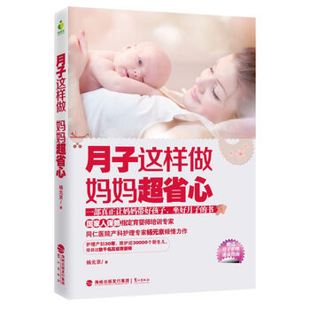 【京联正品】月子这样做，妈妈超省心杨元京9787545908763