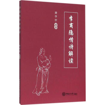 李商隐情诗解读