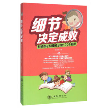 细节决定成败(影响孩子健康成长的100个细节)