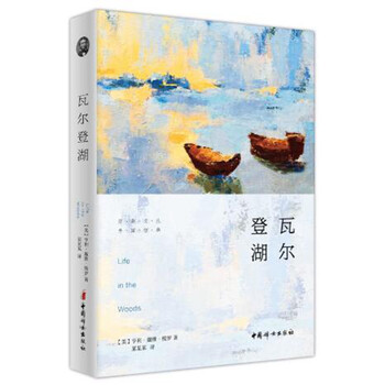 瓦尔登湖（名家译本）