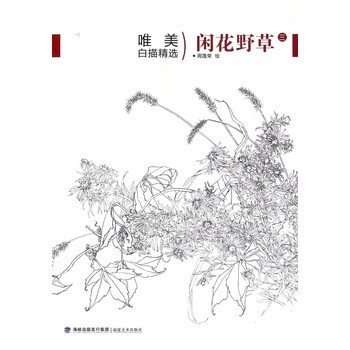 闲花野草(3)/唯美白描精选