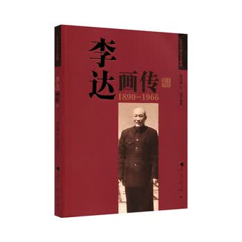 【人民出版社】李达画传