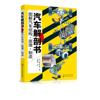 汽车解剖书 图解汽车结构·原理·制造