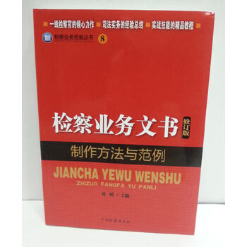 检察业务文书制作方法与范例 检察业务技能丛书