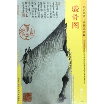 骏骨图/东方画谱
