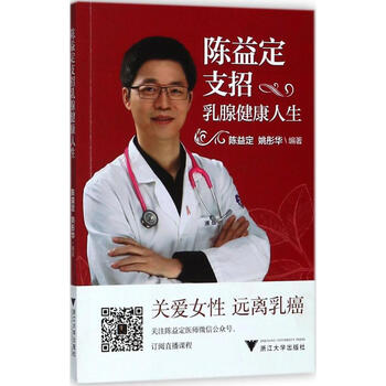 陈益定支招乳腺健康人生