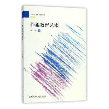 罪犯教育艺术 法律 何徕著 厦门大学出版社 9787561568750