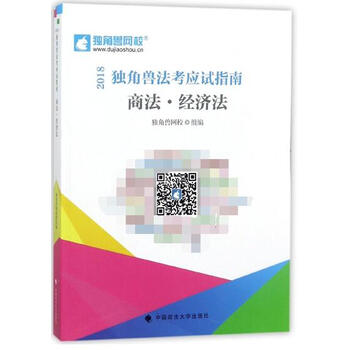 商法经济法(2018独角兽法考应试指南)