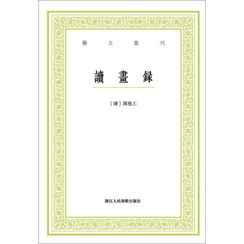 读画录/艺文丛刊