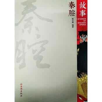 秦腔故事 艺术 书籍