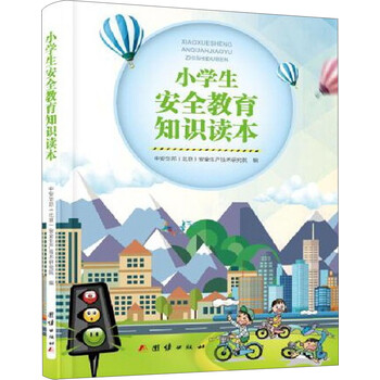 小学生安全教育知识读本