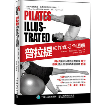 普拉提动作练习全图解(人邮体育出品)