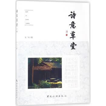 诗意草堂