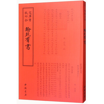 欽定四库全书--翰苑帬書9787514918724