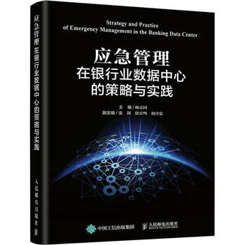 应急管理在银行业数据中心的策略与实践
