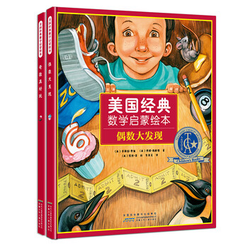 美国经典数学启蒙绘本:奇数真好玩+偶数大发现(套装共2册）