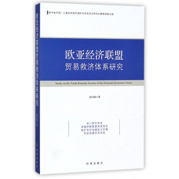 欧亚经济联盟贸易救济体系研究