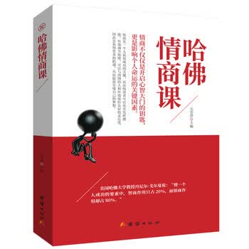 哈佛情商课