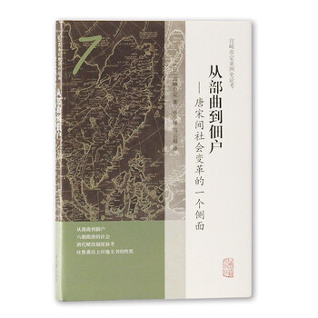 从部曲到佃户——唐宋间社会变革的一个侧面