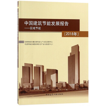 中国建筑节能发展报告--区域节能(2018年)
