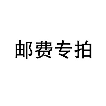 邮费专拍~~~请勿随意拍下！！！！
