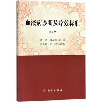 【正版包邮】血液病诊断及疗效标准 9787030569257 科学出版社