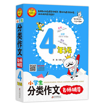 小学生分类作文4年级 名师辅导 扫码名师视频讲解 