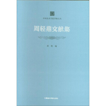 周轻鼎文献集/中国美术学院学脉文丛