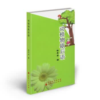 正版包邮 动植物歇后语
