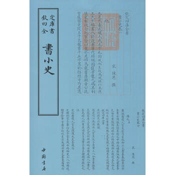 书小史 国学/古籍 书籍