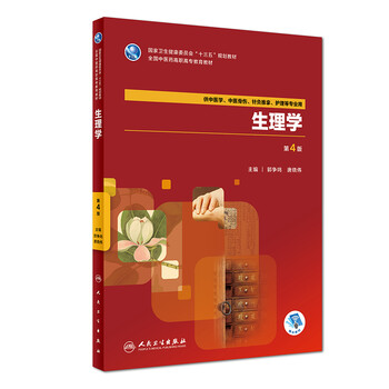 生理学(第4版/高职中医基础课/配增值)