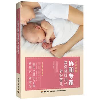 正版书籍 协和专家教你坐好月子养好孩儿 专著 马良坤编著 xie he zhuan ~ia ~iao