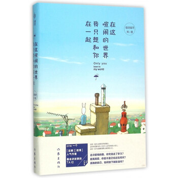 在这喧闹的世界我只想和你在一起