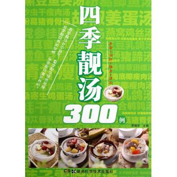 四季靓汤300例
