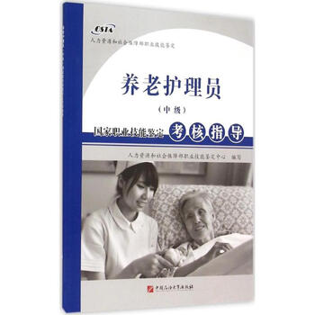 养老护理员(中级)国家职业技能鉴定考核指导