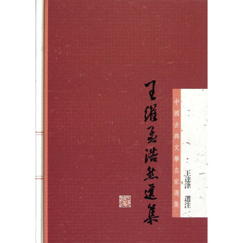 王维孟浩然选集(精)/中国古典文学名家选集