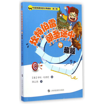 坎特伯雷朝圣途中的趣题/加德纳趣味数学典藏版