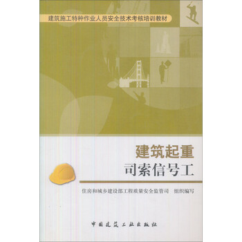建筑施工特种作业人员安全技术考核培训教材：建筑起重司索信号工