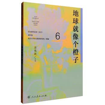 地球就像个橙子 九年级下册 人教版语文素养读本 温儒敏编 北大语文教育研究所 中考语文阅读拓展 初中6 群文阅读