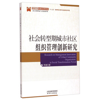   社会转型城市社区组织管理创新研究9787201090368天津人民