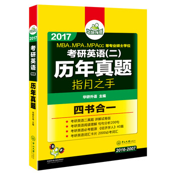 华研外语 2017考研英语二历年真题