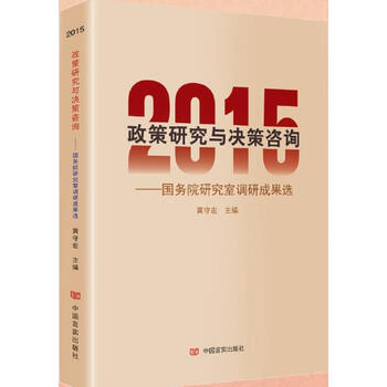 2015政策研究与决策咨询