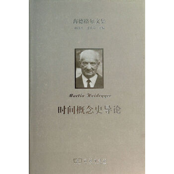 时间概念史导论(精)/海德格尔文集